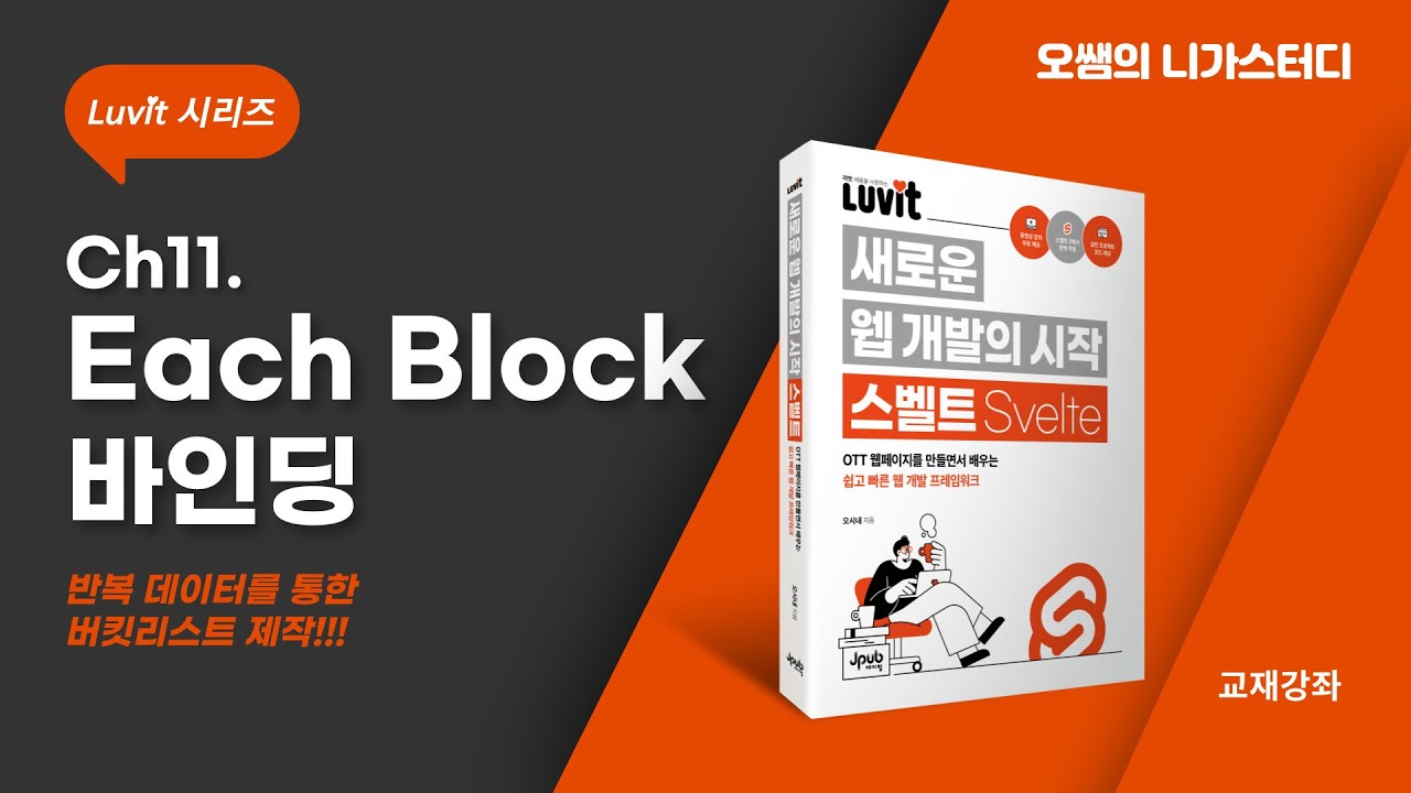 [스벨트강좌] #11. Each Block Binding - 버킷리스트만들기 - YouTube