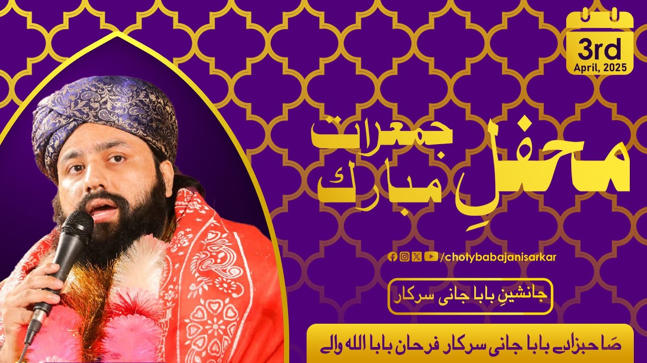 Thursday Mehfil Milad Mustafa ﷺ | Choty Baba Jani Sarkar Allah Wallay ...