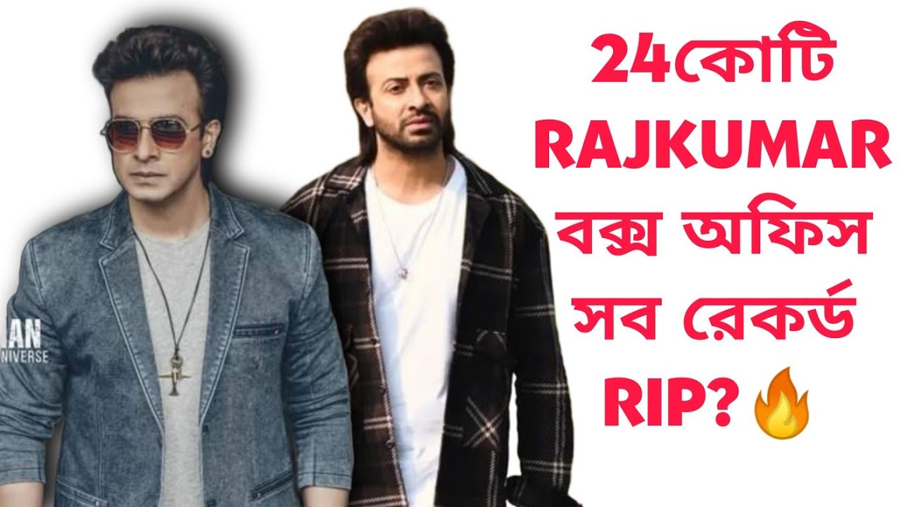 SHAKIB KHAN Rajkumar 24 কোটি টাকার BOX-OFFICE? তাহলে তো প্রিয়তমার রেকর্ড ও ভেঙে দিল? - YouTube