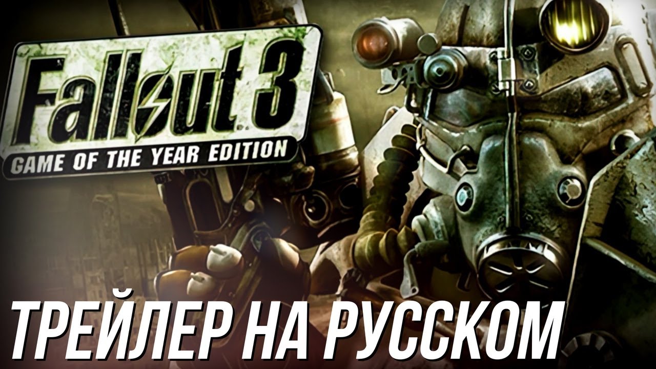 Трейлер Fallout 3 E3 2008 на русском - YouTube