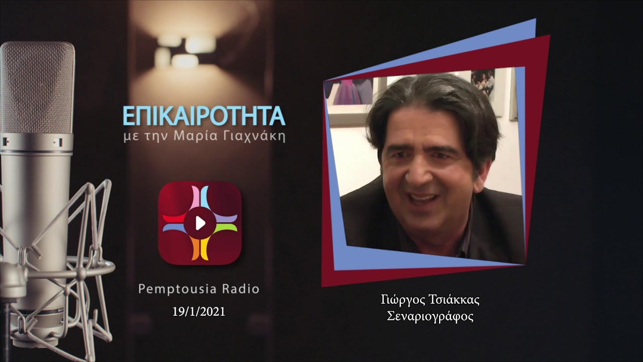 Ο σεναριογράφος Γ. Τσιάκκας μιλά για την τηλεοπτική σειρά για τον βίο ...