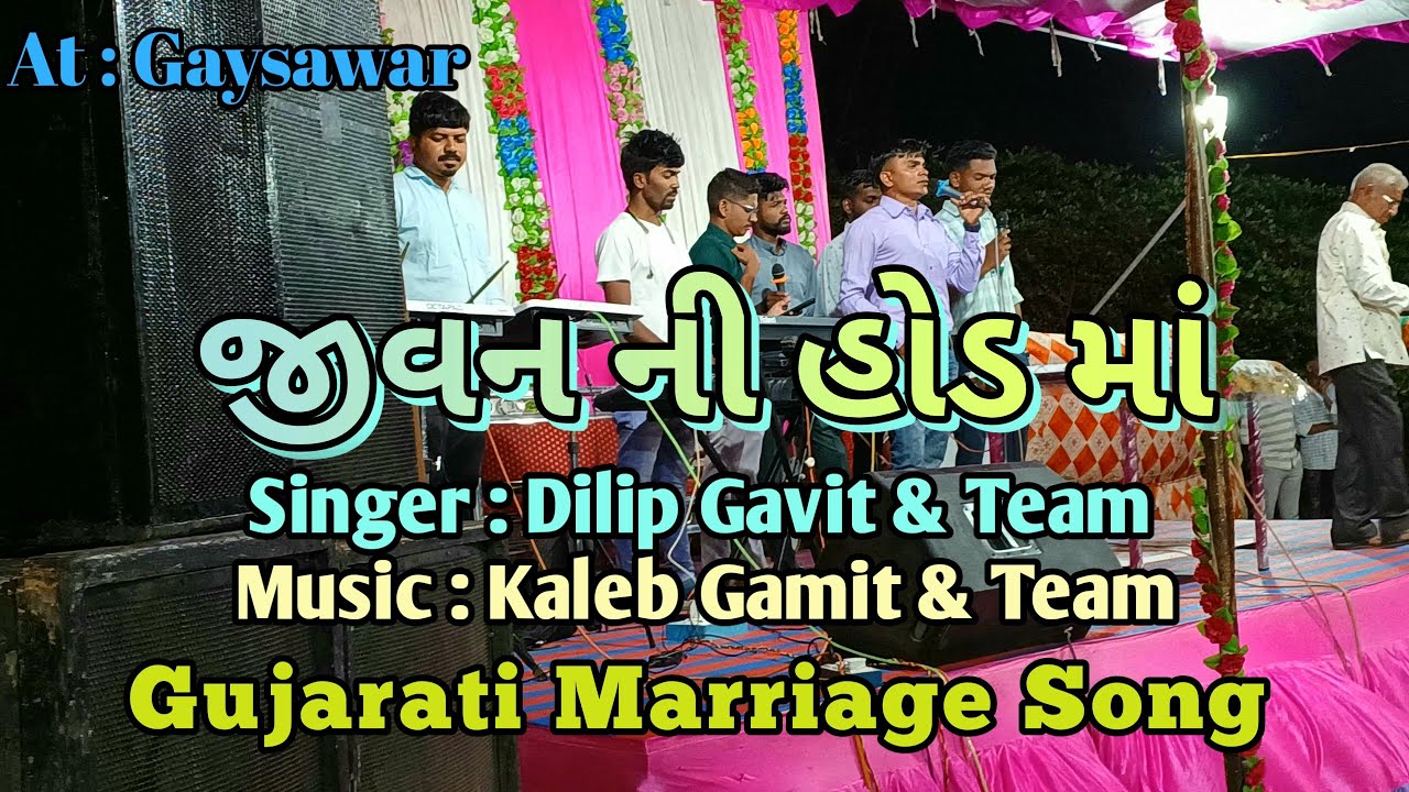 Jivan Ni Hod Ma | Gujarati Marriage Song, By : Dilip Gavit # ...
