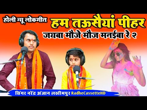  2026 वायरल लोकगीत//हम तऊ सैयां पीहर /जयबा मौजे मौज  मनईबा रे 2 //गायक नरेंद्र अंजान लखीमपुर खीरी//