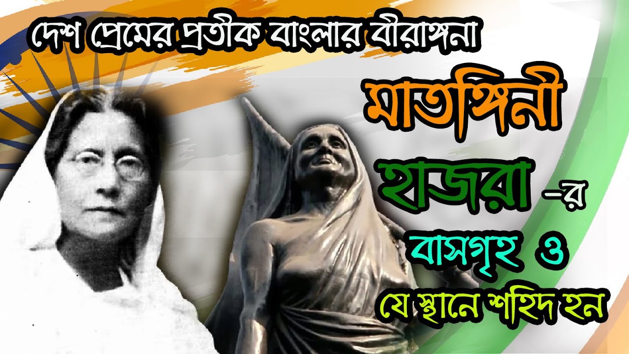 matangini hazra history|matangini hazra biography in bengali|মাতঙ্গিনী ...