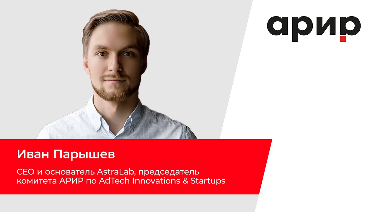 Иван Парышев, АРИР и AstraLab: единственный путь развития на рынке ...