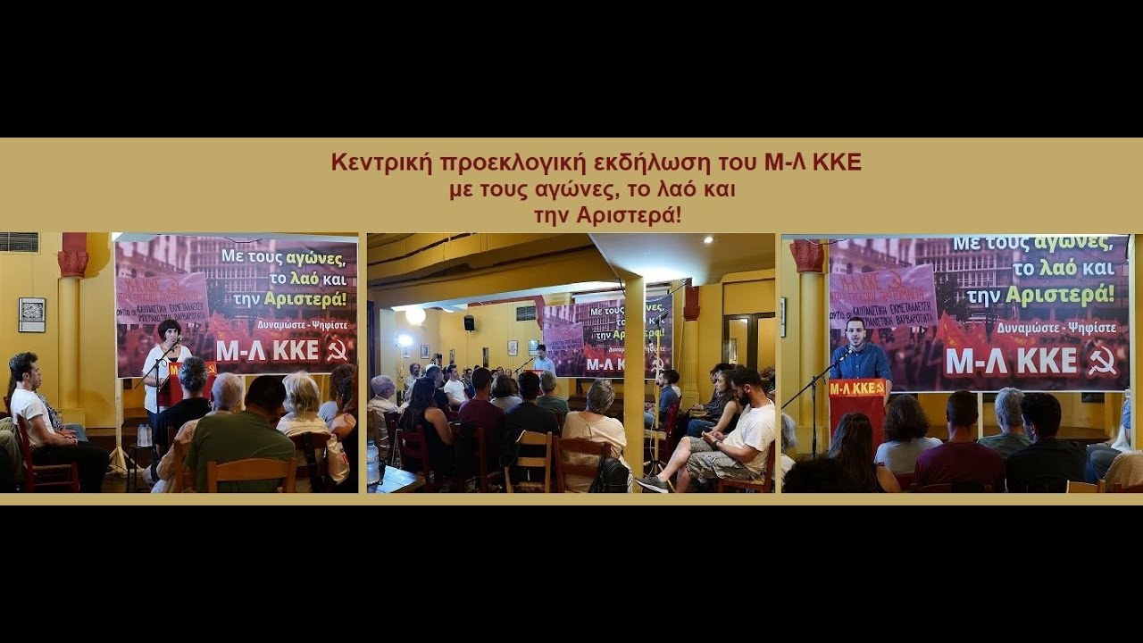 Η κεντρική προεκλογική εκδήλωση του Μ-Λ ΚΚΕ στην Αθήνα, 17-6-2023 - YouTube