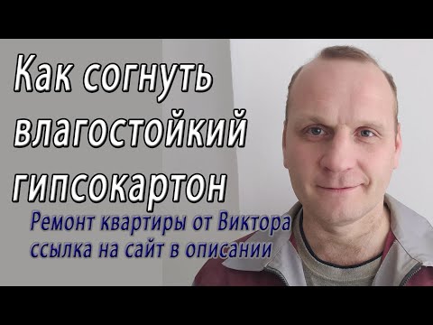 Как согнуть гипсокартон кнауф полукругом для арки или эркера с помощью мокрой тряпки снято на видео