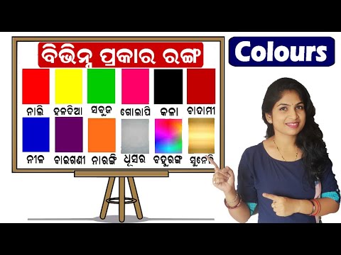 COLOR NAME IN ENGLISH AND ODIA | ରଙ୍ଗର ନାମ | Colours name in English ...