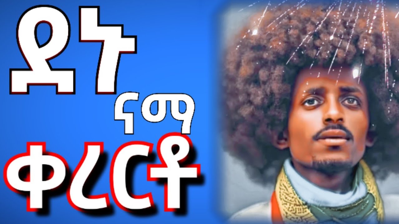ጎራው ደኑ ምርጥ ቀረርቶ kererto | Fukera | shilela | ቀረርቶ | ፉከራ | ሽለላ | kererto ...