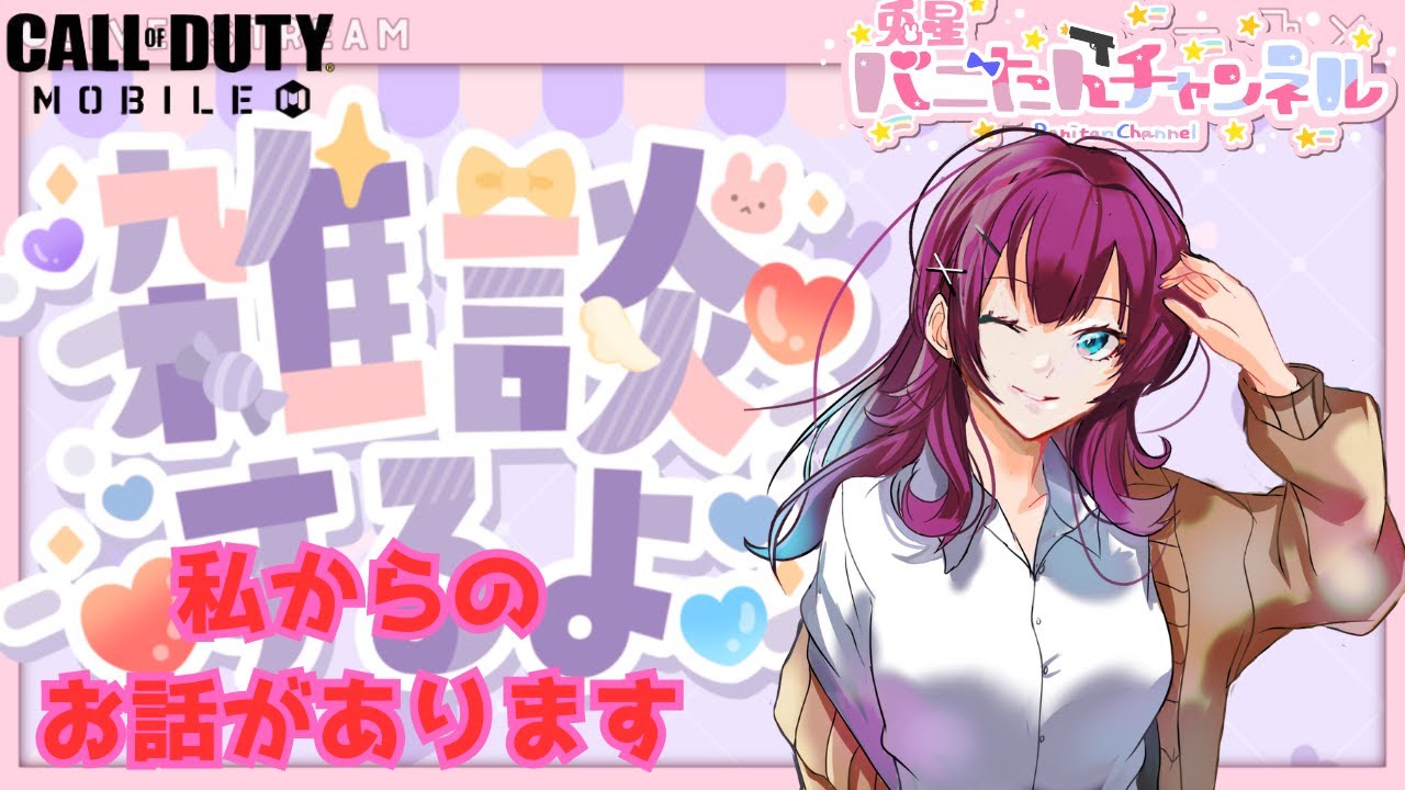 【CODモバイル】 超お話があります(^^♪ #CODM #codモバイル #vtuber #codbr - YouTube