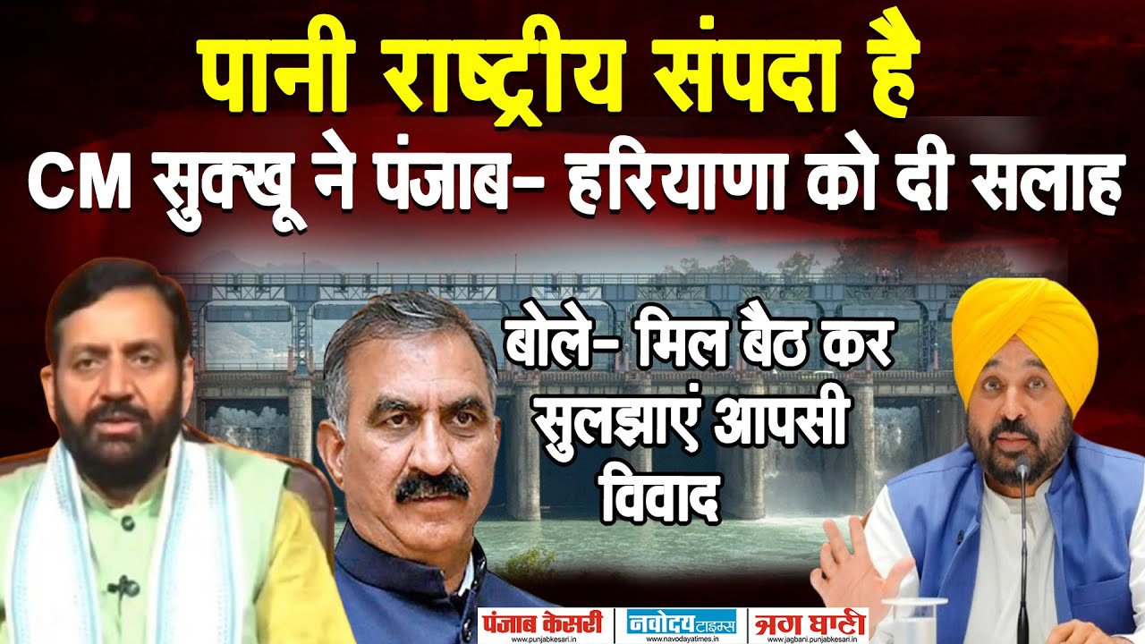 पानी के मुद्दे को लेकर CM सुक्खू ने पंजाब और हरियाणा को सुनाई खरी-खरी ...