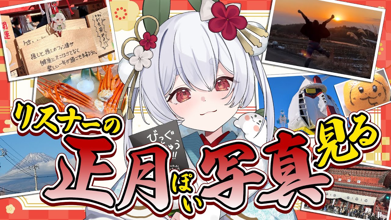 【ライブ配信／朝活配信】新春！リスナーの写真紹介🌞正月っぽい写真なら部屋でもなんでも！【雪兎ちゃう／配信中】 - YouTube