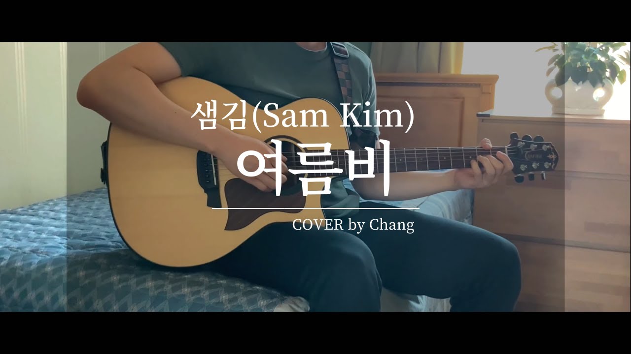 샘김 (Sam Kim) - 여름비 (Summer Rain) l COVER [그 해 우리는(Our Beloved Summer ...