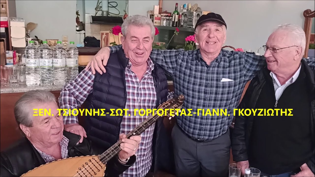 ΠΟΙΟΣ ΕΛΑΤΟΣ ΘΥΜΙΟ ΜΟΥ-ΞΕΝ. ΤΣΙΟΥΝΗΣ-ΣΩΤ. ΓΟΡΓΟΓΕΤΑΣ-ΓΙΑΝΝ. ΓΚΟΥΖΙΩΤΗΣ ...