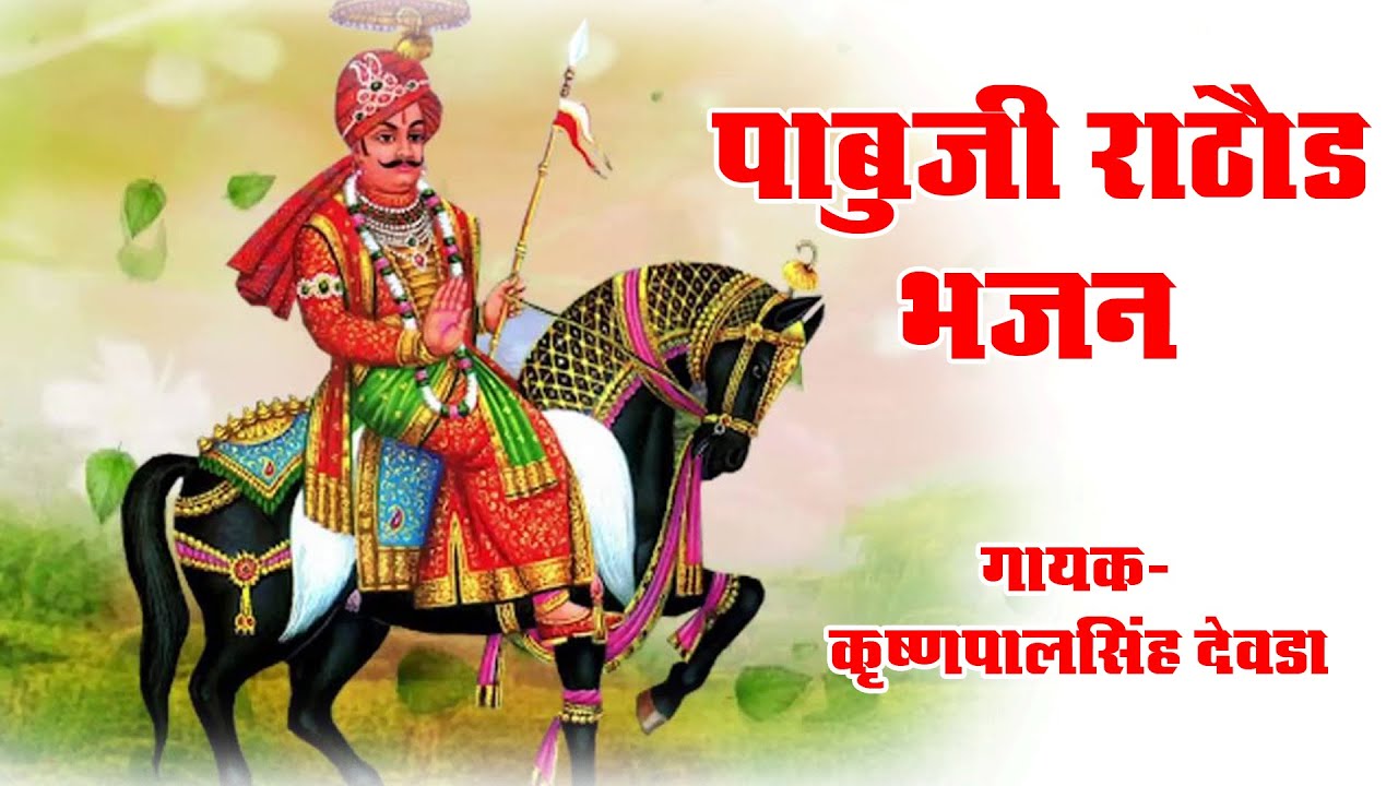 पाबूजी राठौर भजन II KRISHNAPAL SINGH DEORA II PERFECT STUDIO SHEOGANJ ...