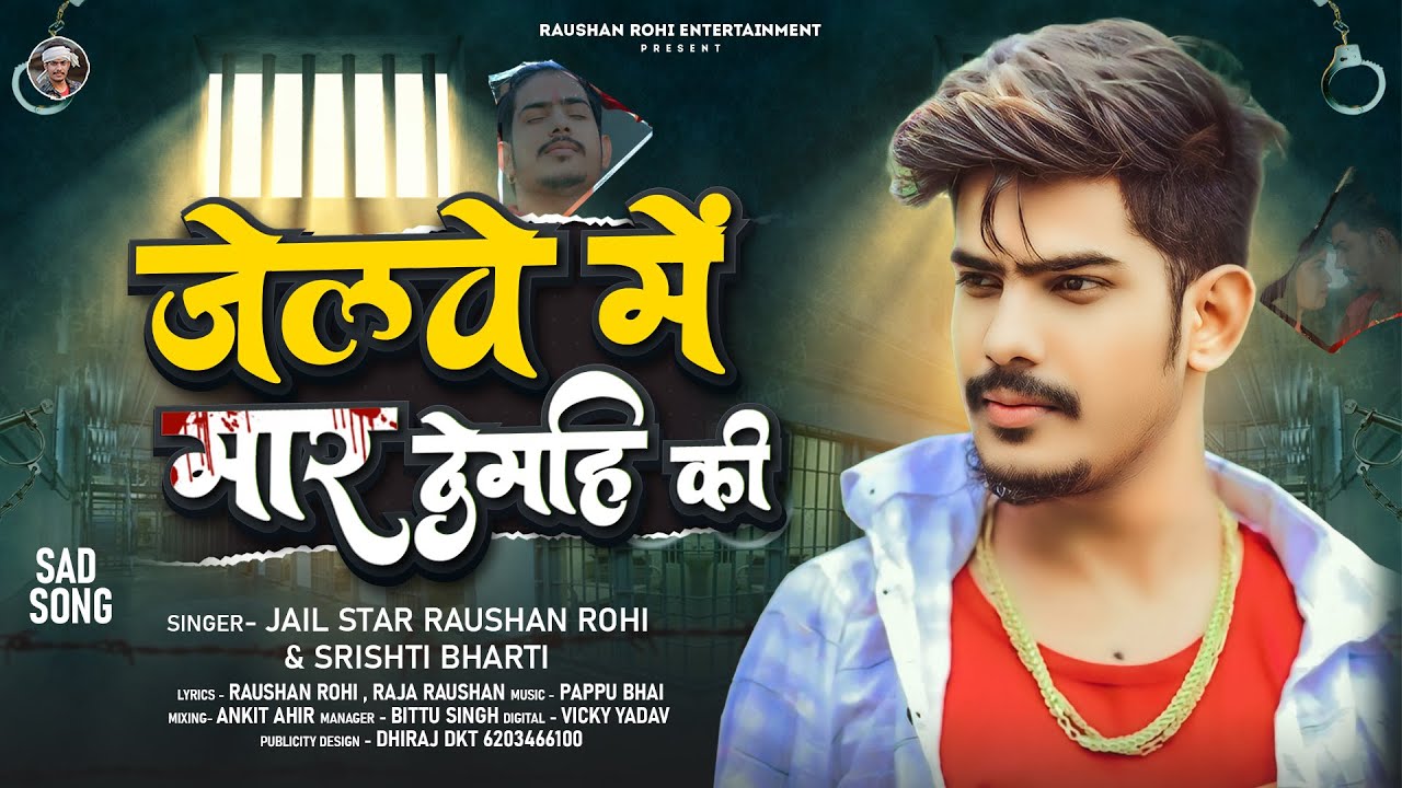 #Raushan Rohi - जेलवे में मार देमहि की - #मगही गीत - #Srishti Bharti ...