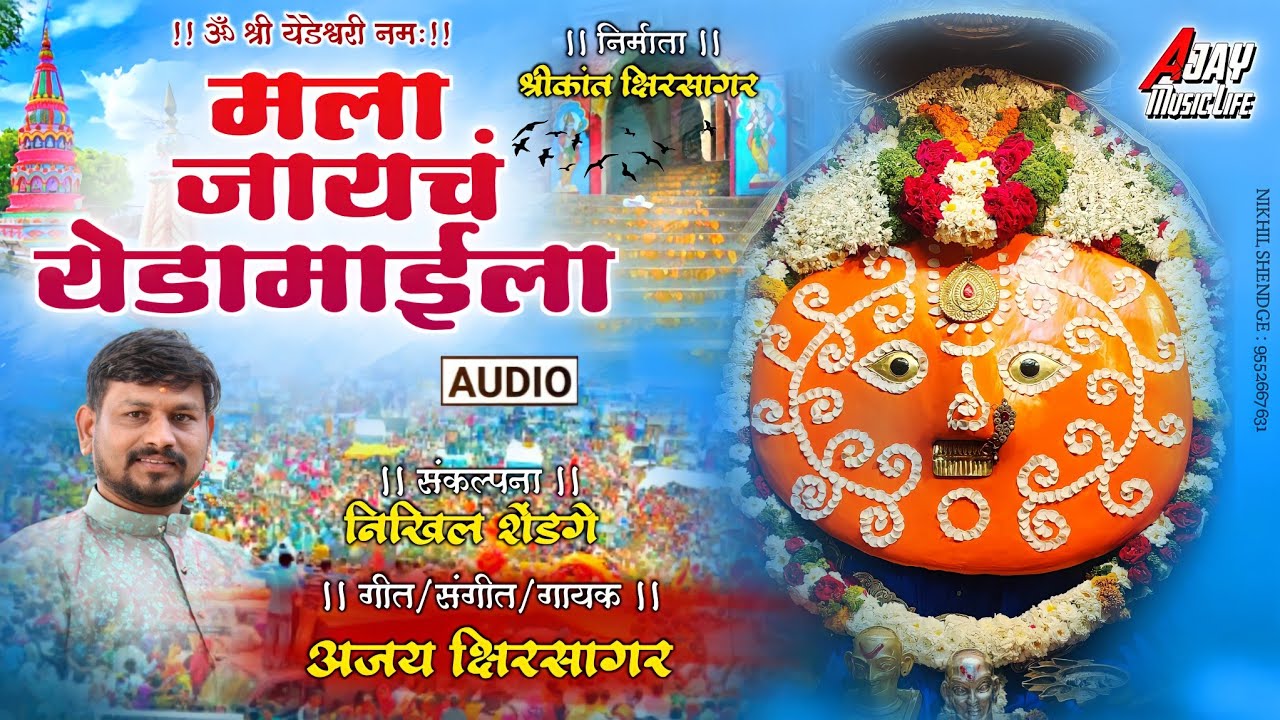 Mala Jaych Yedamaila | Ajay Kshirsagar | Yedamay Song - YouTube