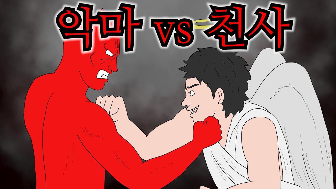 악마와 천사 제대로 싸우면 누가 이길까 Youtube