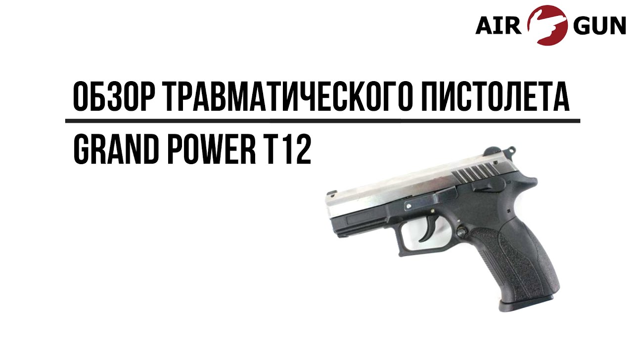 Травматический пистолет Grand Power T12 (АКБС) - YouTube