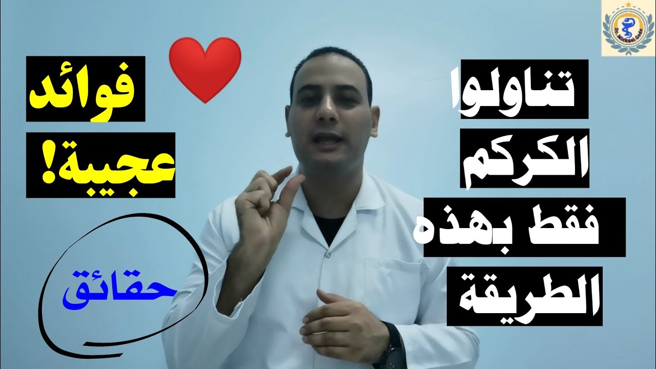 لو بتعاني من القولون العصبي او التهاب الامعاء ابدا بسرعة في تناول الكركم يوميا ولكن بهذه الطريقة