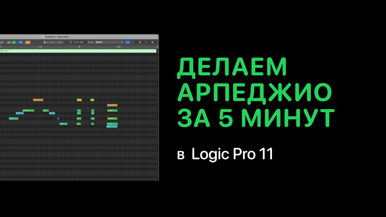 Арпеджио за 5 минут в Logic Pro [Logic Pro Help] - YouTube