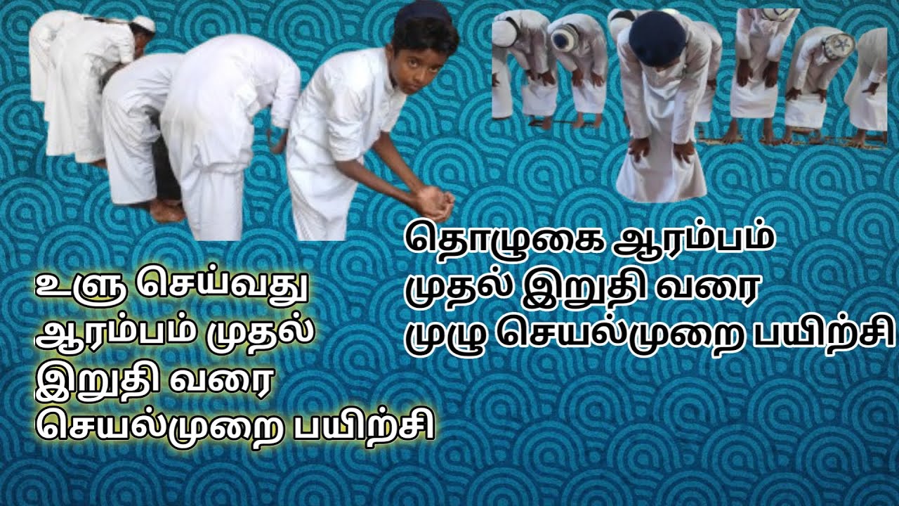 ஒழு மற்றும் தொழுகை ஆரம்பம் முதல் இறுதி வரை செயல்முறை பயிற்சி!!|| # ...