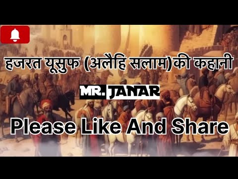 हजरत यूसुफ (अलैहि सलाम) की कहानी |old Islamic story | islam | mr.janar ...