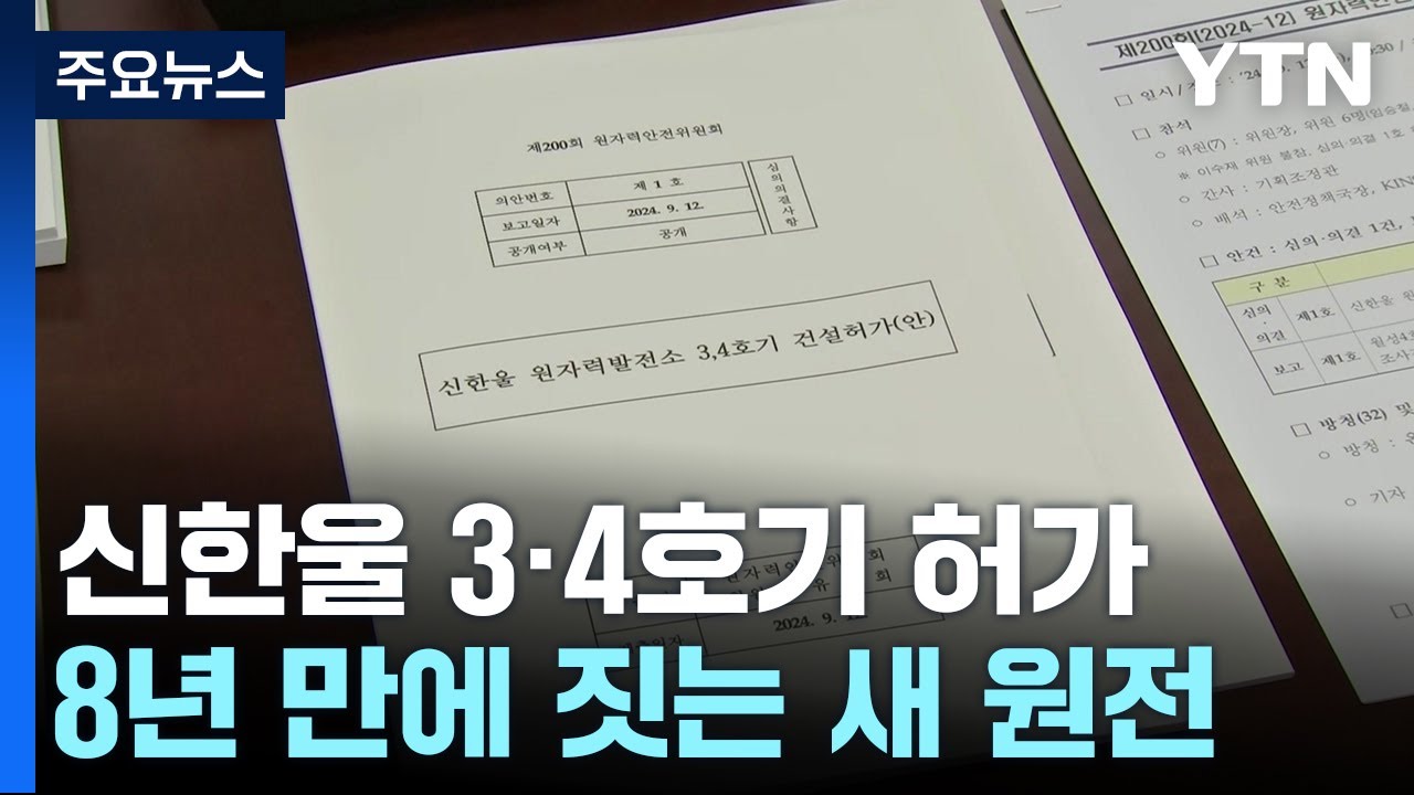 신한울 3·4호기 건설허가...8년 만에 짓는 새 원전 / YTN - YouTube