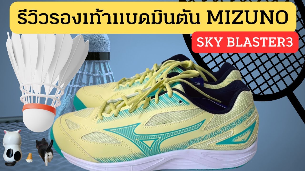 หาอยู่ใช่มั้ย รีวิว Mizuno Sky Blaster 3 | รองเท้าแบดเริ่มต้นที่คุ้ม ...