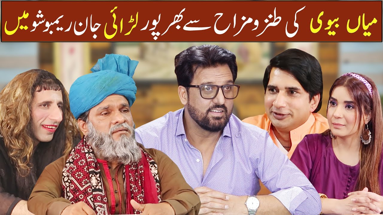 Jan Rambo Show | Mian Biwi kay Anokhay Jhagray | Jan Rambo Show ...