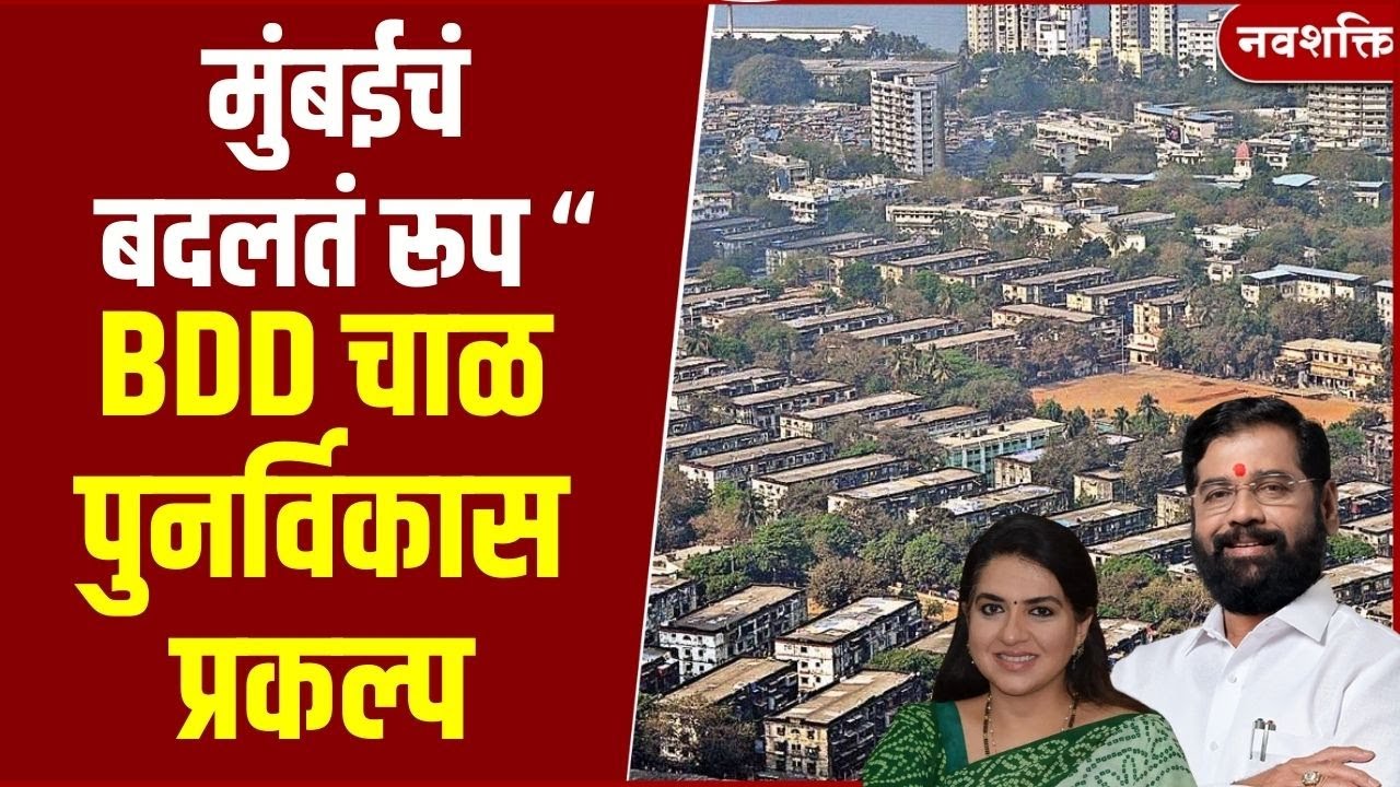 BDD Chawl Redevelopment Project : Transforming Mumbai : BDD चाळ ...