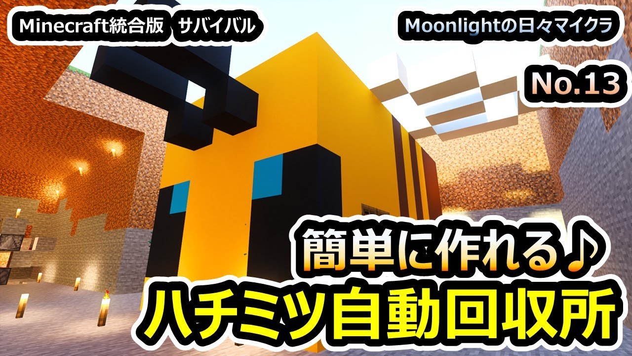 簡単に作れる♪「ハチミツ自動回収所」Moonlightの日々マイクラ 新シリーズNo.13＜Minecraft統合版サバイバル＞ - YouTube