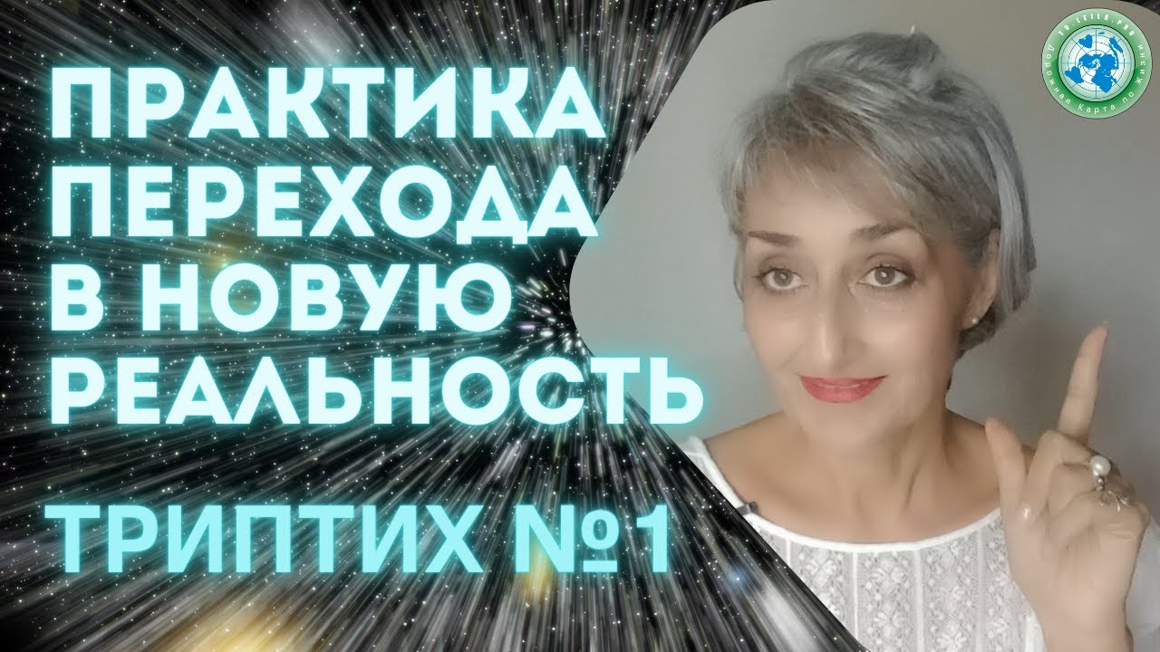 1 ПРАКТИКА ПЕРЕХОДА В НОВУЮ РЕАЛЬНОСТЬ… ТРЁХДНЕВНЫЙ «ТРИПТИХ ТРИ