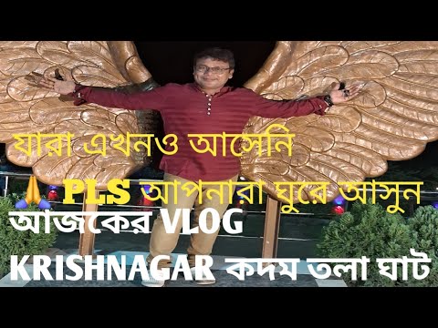 #blog KRISHNAGAR KODOMTOLA GHAT// কৃষ্ণনগর কদম তলা ঘাট - YouTube