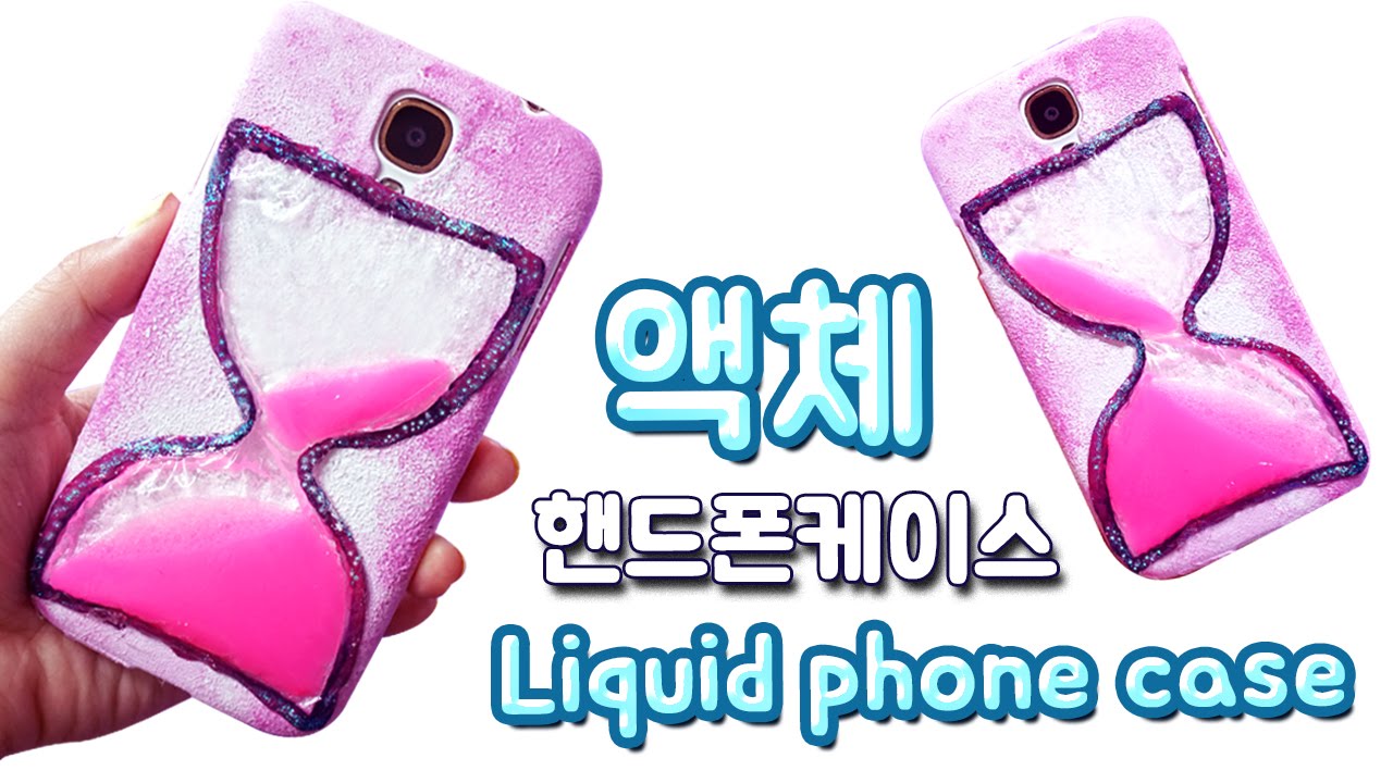 DIY 액체 핸드폰케이스 만들기 Sandglass Liquid Phone case by riarua - YouTube