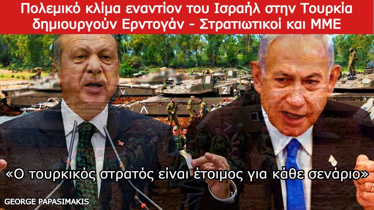 Πολεμικό κλίμα εναντίον του Ισραήλ στην Τουρκία δημιουργούν Ερντογάν ...