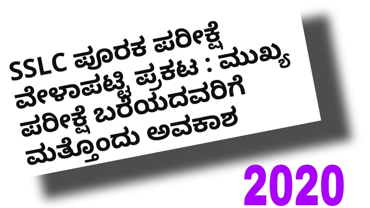 SSLC SUPPLEMENTARY 2020 EXAM TIME TABLE - YouTube