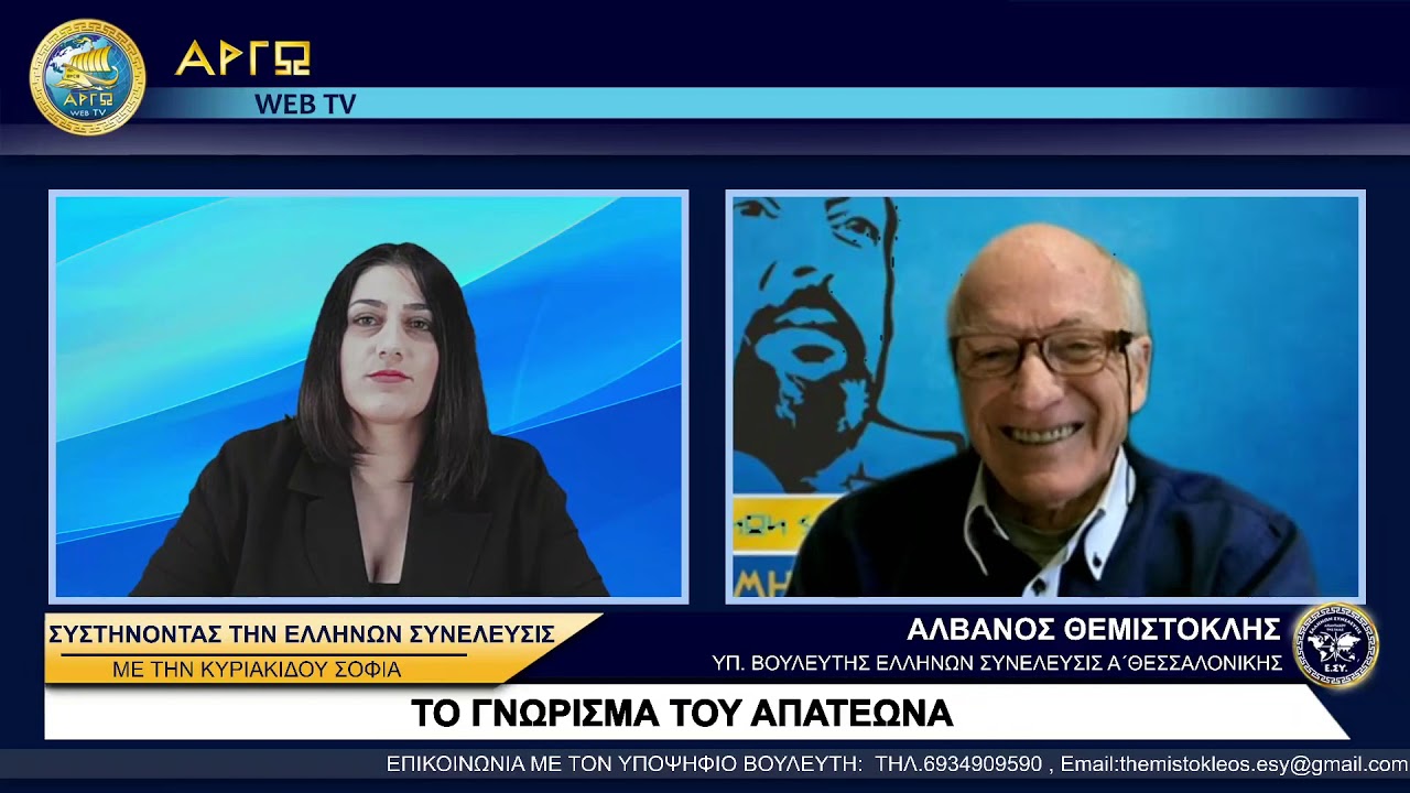 ΘΕΜΙΣΤΟΚΛΗΣ ΑΛΒΑΝΟΣ: ΤΟ ΣΧΕΔΙΟ ΕΝΟΣ ΑΠΑΤΕΩΝΑ ΕΔΡΑΖΕΤΑΙ ΣΤΗΝ ΑΓΝΟΙΑ ...