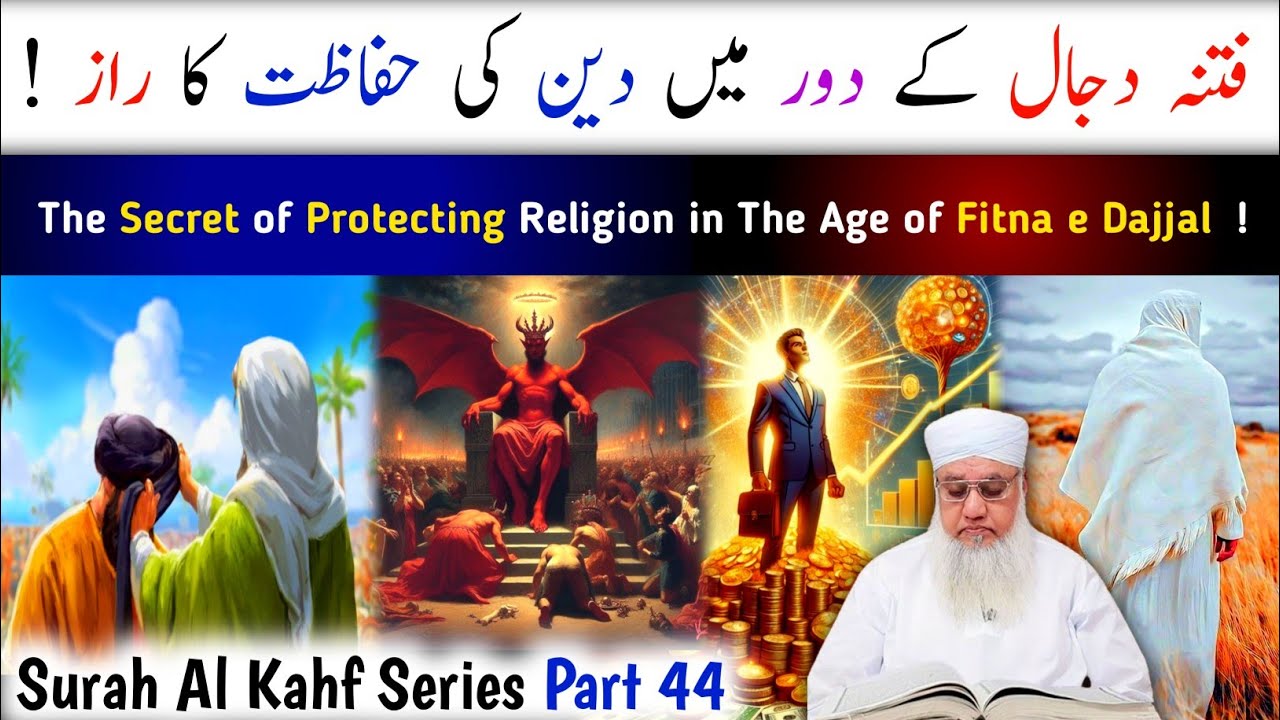 Part 44 | Surah Al Kahf | Fitnah e Dajjal|How ta Stay safe from Fitna Dajjal | Maulana Sajjad ...