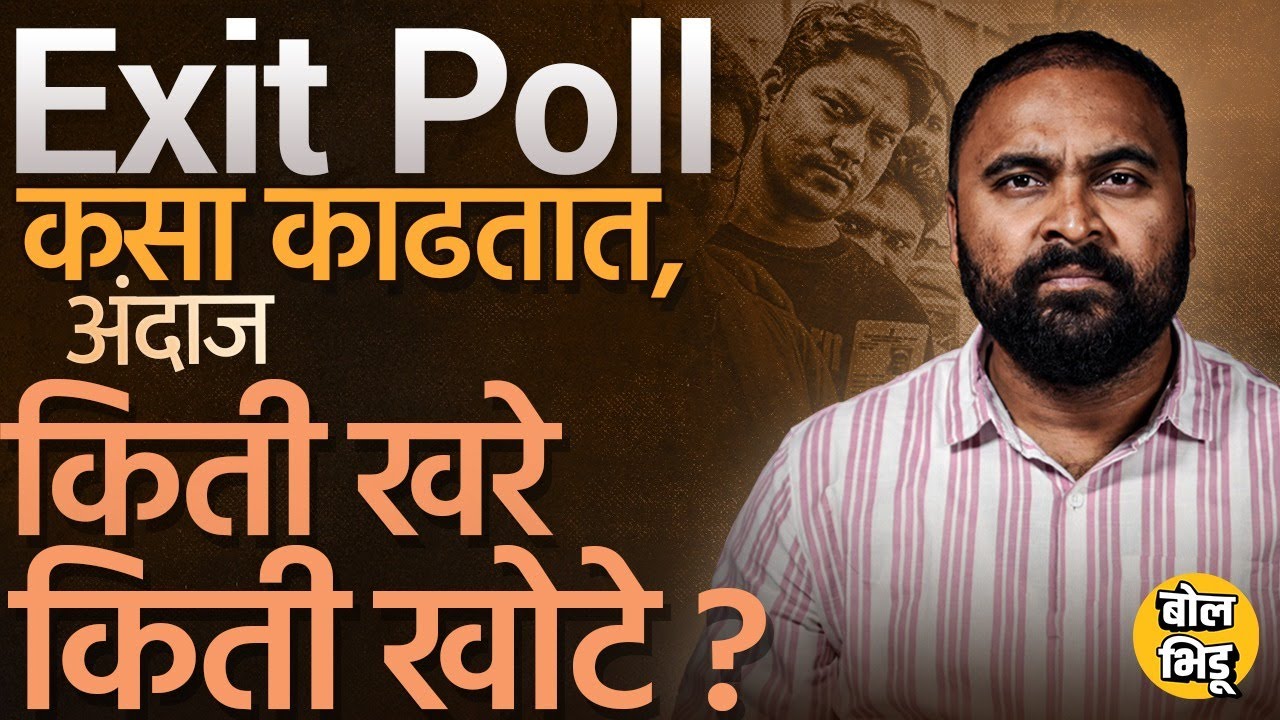 Vidhansabha Exit polls : कोण म्हणतंय मविआ कोण म्हणतंय महायुती जिंकणार ...