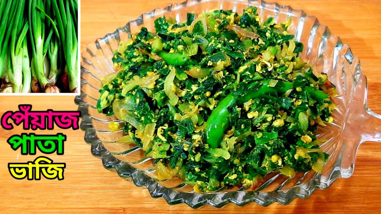 পেঁয়াজ পাতা| পেঁয়াজ আসার আগেই ডিম দিয়ে মুখে লেগে থাকার মত পেঁয়াজ ...