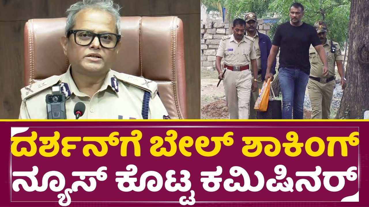 ಇದ್ದಕ್ಕಿದಂತೆ ದರ್ಶನ್ ಗೆ ಶಾಕಿಂಗ್ ನ್ಯೂಸ್ ಕೊಟ್ಟ ಕಮಿಷಿನರ್ | Darshan Bail ...