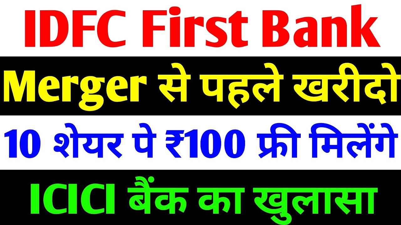 Merger से पहले खरीदो | idfc first bank latest news | idfc first bank ...