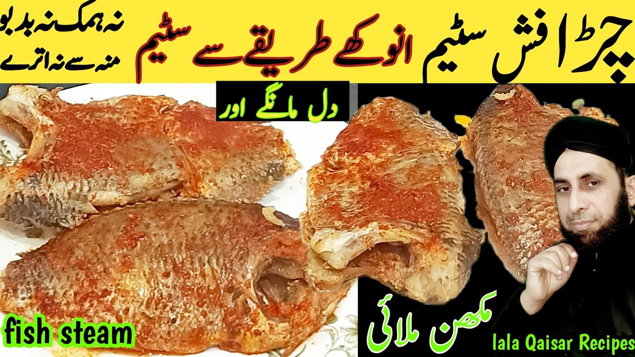 | Chira Fish Steam | Fish ko steam kernay Ka tarika |How to steam fish ...