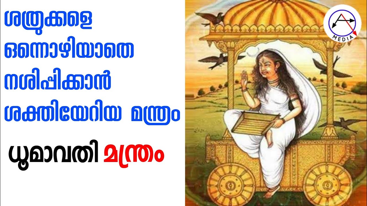 ശത്രു ദോഷം മാറാന് ധൂമാവതി മന്ത്രം Dhoomavathi Mantra Malayalam - YouTube