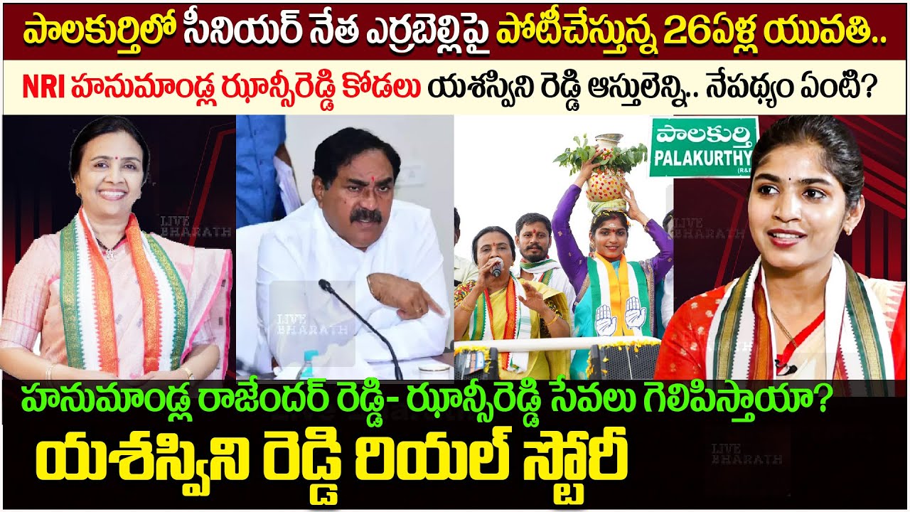 Palakurthi MLA Candidate Yashswini Reddy Biography | Errabelli ...