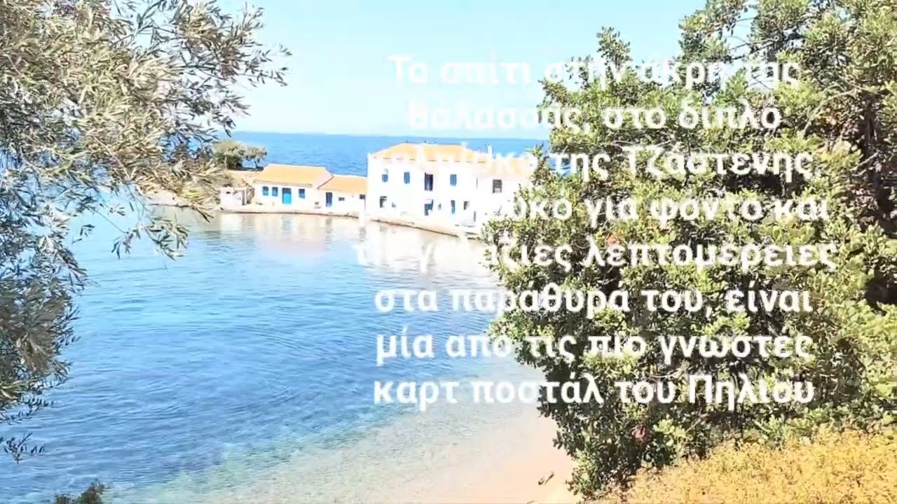 Παραλία Τζαστενη, Νοτιο Πηλιο - YouTube