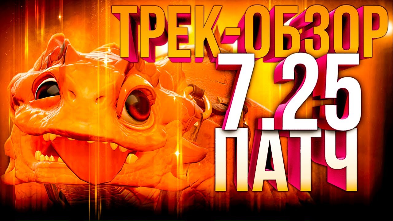 Трек Обзор на патч 7.25 | Dota 2 (Noize MC cover) - YouTube
