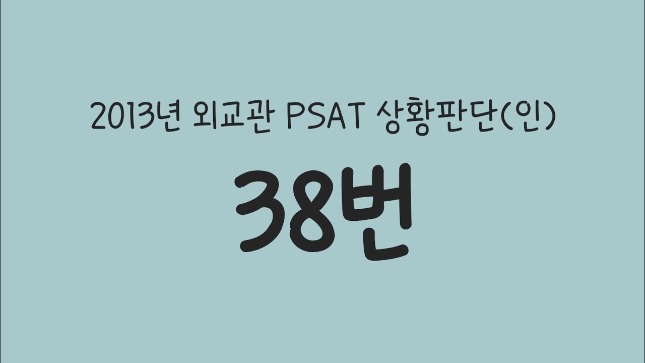 [PSAT] 2013년 외교관 상황판단(인) 38번(연주) - YouTube