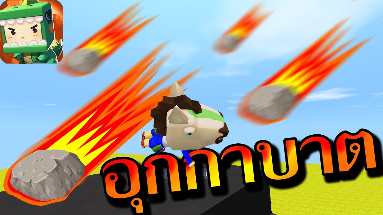 ทริกเกอร์ อุกกาบาตตก | Meteorite trigger - Mini World: Block Art - YouTube